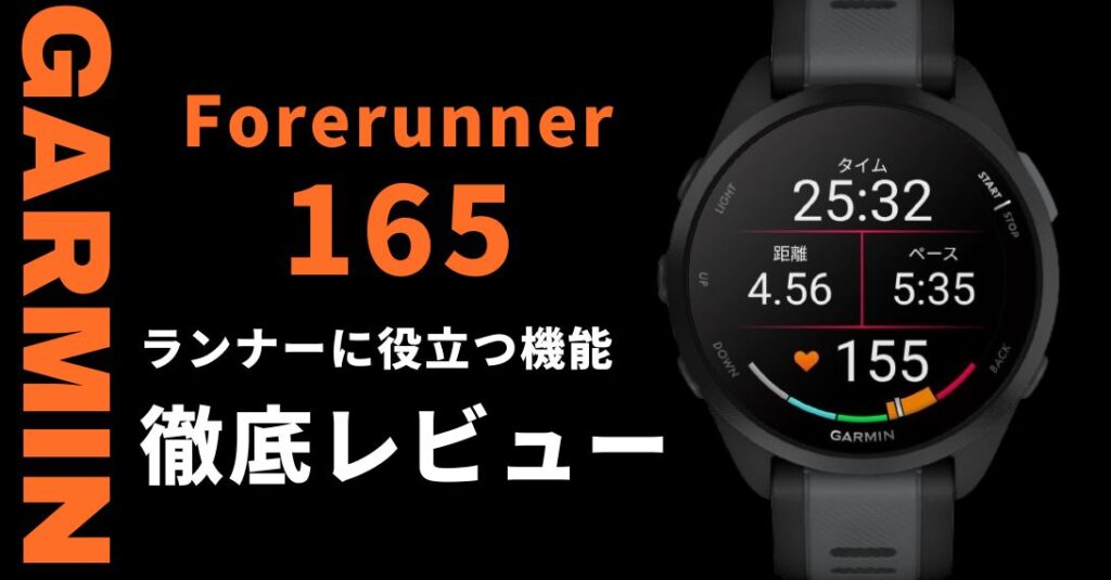 【ガーミン】GARMIN Forerunner165というスマートウォッチは何ができる？使って分かったランニング初心者に役立つ機能を徹底 ...